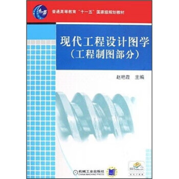 现代工程设计图学 赵艳霞 机械工业出版社