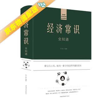 经济常识全知道（2019新版）
