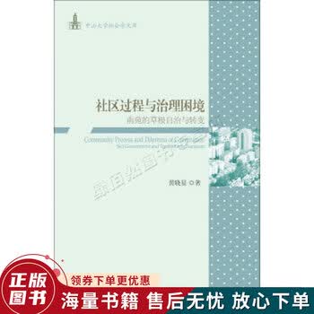 社区过程与治理困境：南苑的草根自治与转变