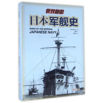 日本军舰史(精)