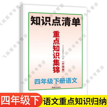 小学生一二三四五六年级上册下册语文知识集锦课堂笔记人教版 四年级下册 语文知识集锦+数学易错题