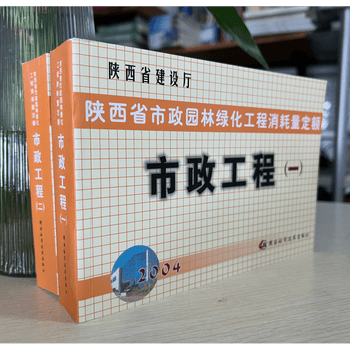 2004年陕西省市政园林绿化工程消耗量定额 全3本  市政工程一、二园林绿化1C26h