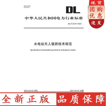 rt预售  DL\/T 2210—2021 水电站无人值班技术规范
