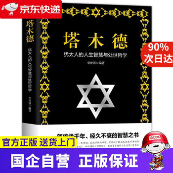 【新华书店官方网店】塔木德 李世强 中国友谊出版公司 9787505753068