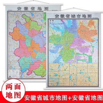 【精装商务】安徽省合肥市地图 1米*1.4米 附淮北淮南宿州城区图  安徽城区挂图