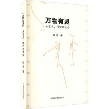 万物有灵 从艺术、科学到社会 图书