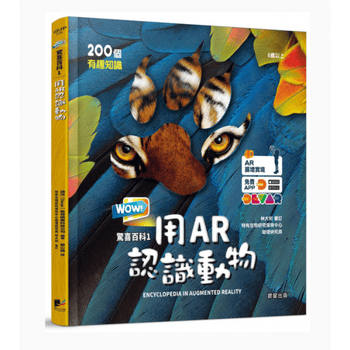台版 WOW 惊喜百科1 用AR认识动物 晨星 迪沃 依照分类介绍动物的体型身高栖地习性及趣