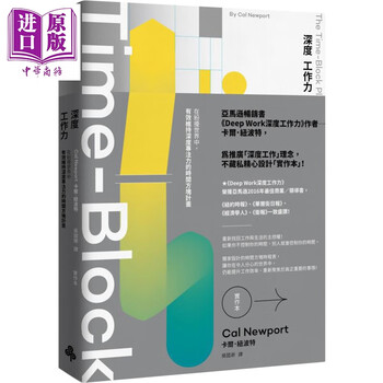 Deep Work深度工作力 实作本 在纷扰世界中 有效维持深度专注力的时间方块计划 港台原版 卡尔纽波特 时报出版
