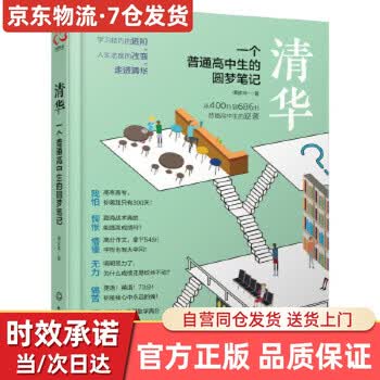 【京送自营同仓发货】清华：一个普通高中生的圆梦笔记 谭家林 著 化学工业出版社