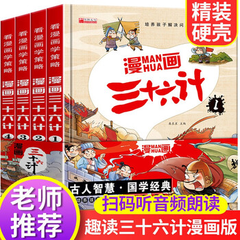 漫画三十六计儿童版漫话国学经典启蒙全集 漫话36计兵法书大开本精装版少儿版 儿童漫画书正版带拼音 小学生一二三四五六年级课外阅读书籍经典必读书目 6-7-8-9-10-12岁儿童书籍幼儿故事书童书 【
