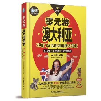 零元游澳大利亚 《亲历者》编辑部