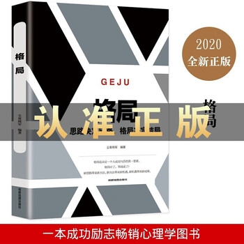 【1元特价专区】财富管理 个人理财 金融投资 经济学 成功学 财富智慧 人在职场 格局一思路决定出路，格局决定结局(成都地图版)