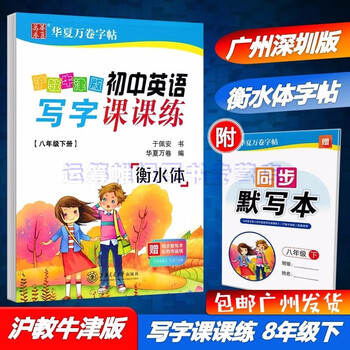包邮2022春广州深圳专用初中英语写字课课练8八年级下册初二下册配沪教牛津版上教版华夏万卷字帖衡水体英语字帖英语课课练