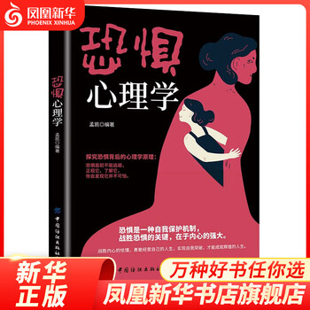 恐惧心理学 心理学心理百科 实现自我突破  凤凰新华书店旗舰店