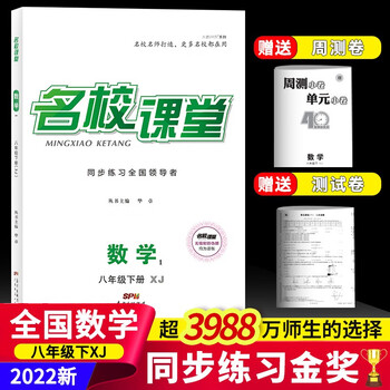 2022名校课堂语文数学英语物理历史地理生物道法八年级下册人教版RJ同步练习册初中测试题8年级复习辅导资料初一数学试题研究题 数学.湘教版