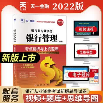 2022年天一官方全国银行从业专业人员职业资格证考试初级银行管理教材真题精选试题卷上机题库 天一银行管理试卷