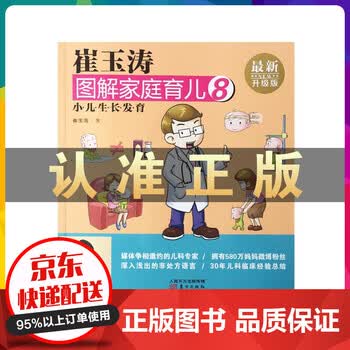崔玉涛图解家庭育儿08：小儿生长发育