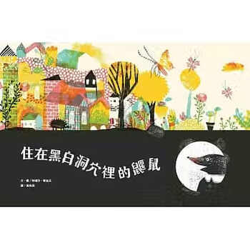 预售 特瑞莎-赛迪瓦 住在黑白洞里的鼹鼠 阿布拉
