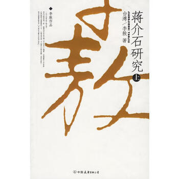 蒋介石研究（上） 李敖