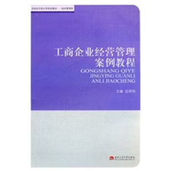工商企业经营管理案例教程【正版图书】
