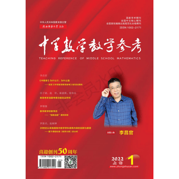 中学数学教学参考 上旬 高中 2022年 第5期