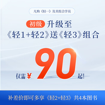 升级初级轻123组合【补差价升级连接】【单拍不发货】 初级轻123组合【补差价升级】单拍不发货 已购轻一图书双科同购【升级专用】