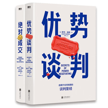 优势谈判+绝对成交（两任美国总统首席谈判顾问罗杰·道森代表作）