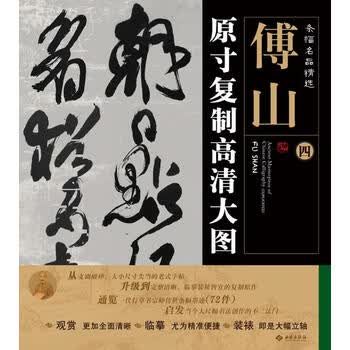 条幅名品精选:原寸复制高清大图.傅山 朱百钢 编著 9787515102252