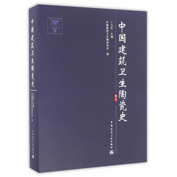 中国建筑卫生陶瓷史【正版图书】