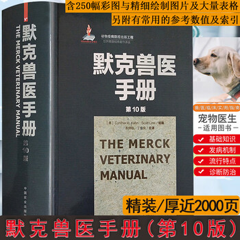 【包邮】世界兽医经典著作译丛：默克兽医手册（第10版）