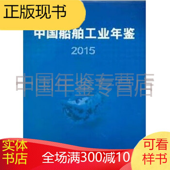 中国船舶工业年鉴2015