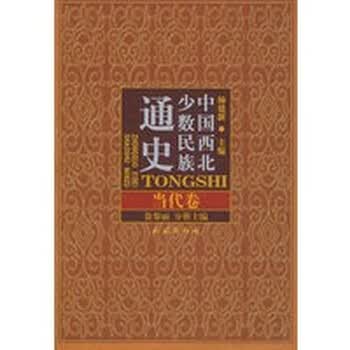 中国西北少数民族通史 当代卷【正版图书】