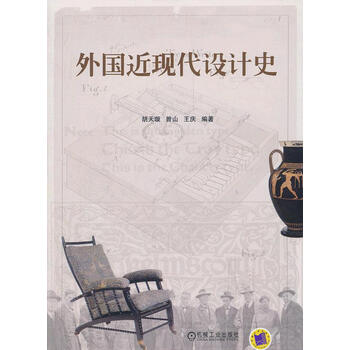 外国近现代设计史【正版图书】