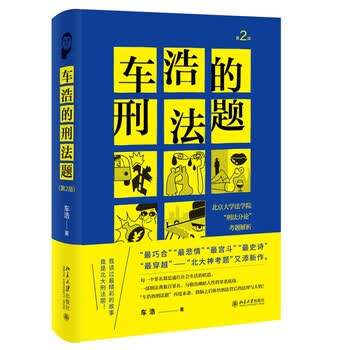 【单本自选】 车浩的刑法题(第2版)