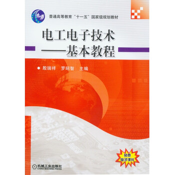 电工电子技术 基本教程