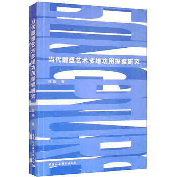 当代雕塑艺术多维功用探索研究