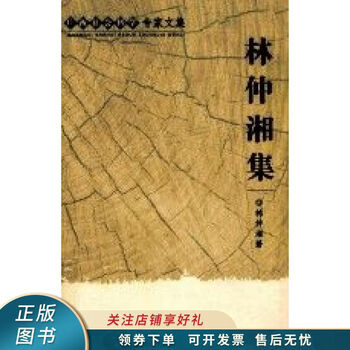 林仲湘集