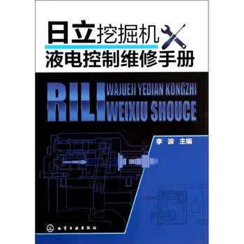 日立挖掘机液电控制维修手册