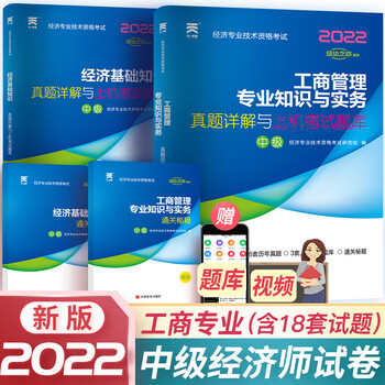 非教材中级经济师2022教材配套真题试卷2本金融人力资源工商管理财政税收建筑房地产自选 工商管理+基础知识（真题+秘笈 ）2本
