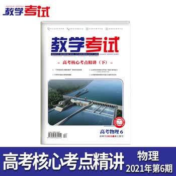 2021教学考试杂志  高考杂志第6期 2021年高考试题分析  高考核心考点精讲 2022高考适用 物理