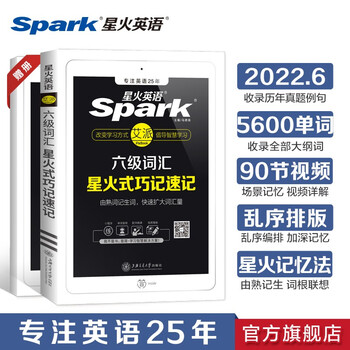 【官方旗舰店】星火英语六级词汇书乱序版备考2022.06年大学六级单词书星火式巧记速记词根联想记忆法
