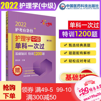 2022护理学（中级）单科一次过 基础知识 相关专业知识 专业实践能力 特训1200题  基础知识拿分考点随身记  护考应急包 基础知识特训1200题