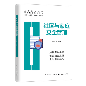 社区与家庭安全管理