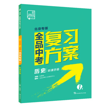 2022版全品中考复习方案历史北京版