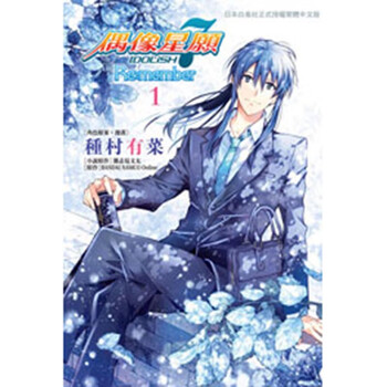 现货【台版漫画】IDOLiSH7 偶像星愿 Re:member 1 特装版 送压克力手机架 种村有菜