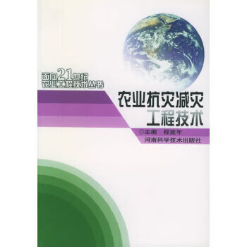 农业抗灾减灾工程技术【正版图书】