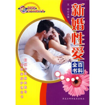 新婚性爱百科全书【，放心购买】