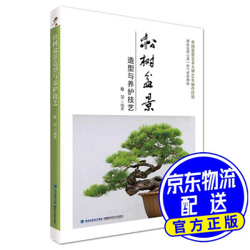 松树盆景造型与养护技艺