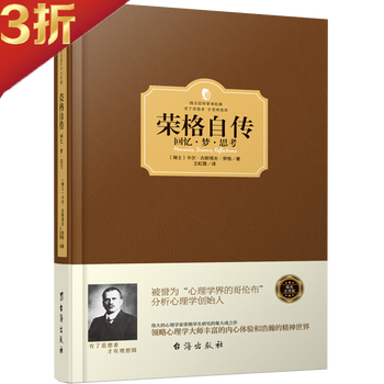 【3折】 西方百年学术经典：荣格自传 回忆.梦.思考（精装）
