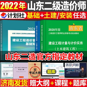 现货2022年版官方山东省二级造价师考试教材书基础知识工程计量与计价实务管理土建筑安装工程全套两本